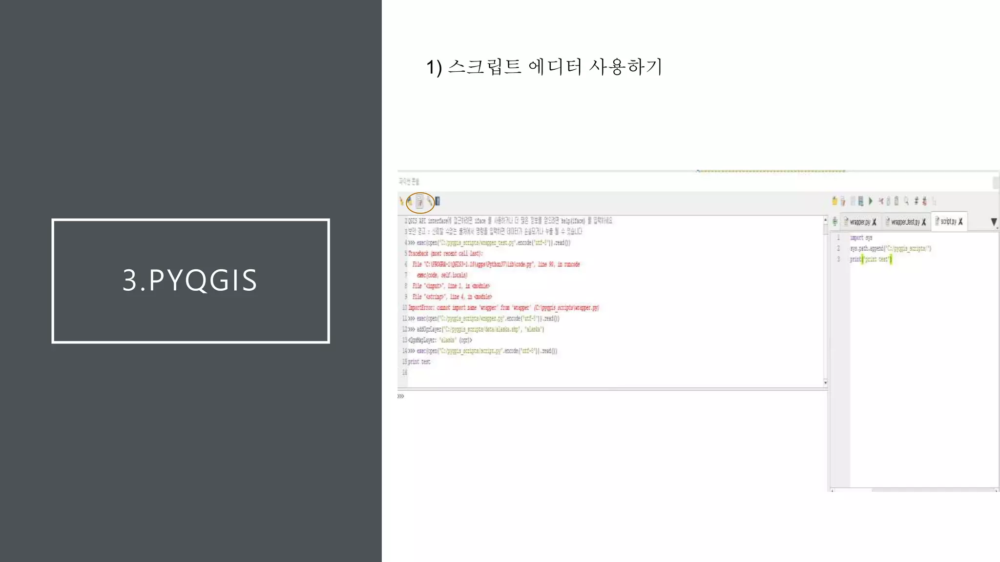 Pyqgis 기초편 | PPT