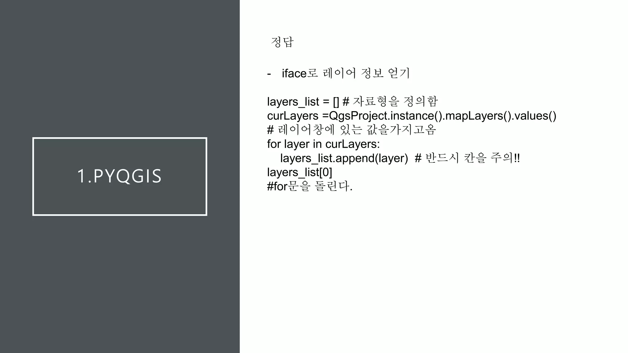 Pyqgis 기초편 | PPT
