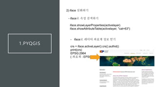 Pyqgis 기초편 | PPT