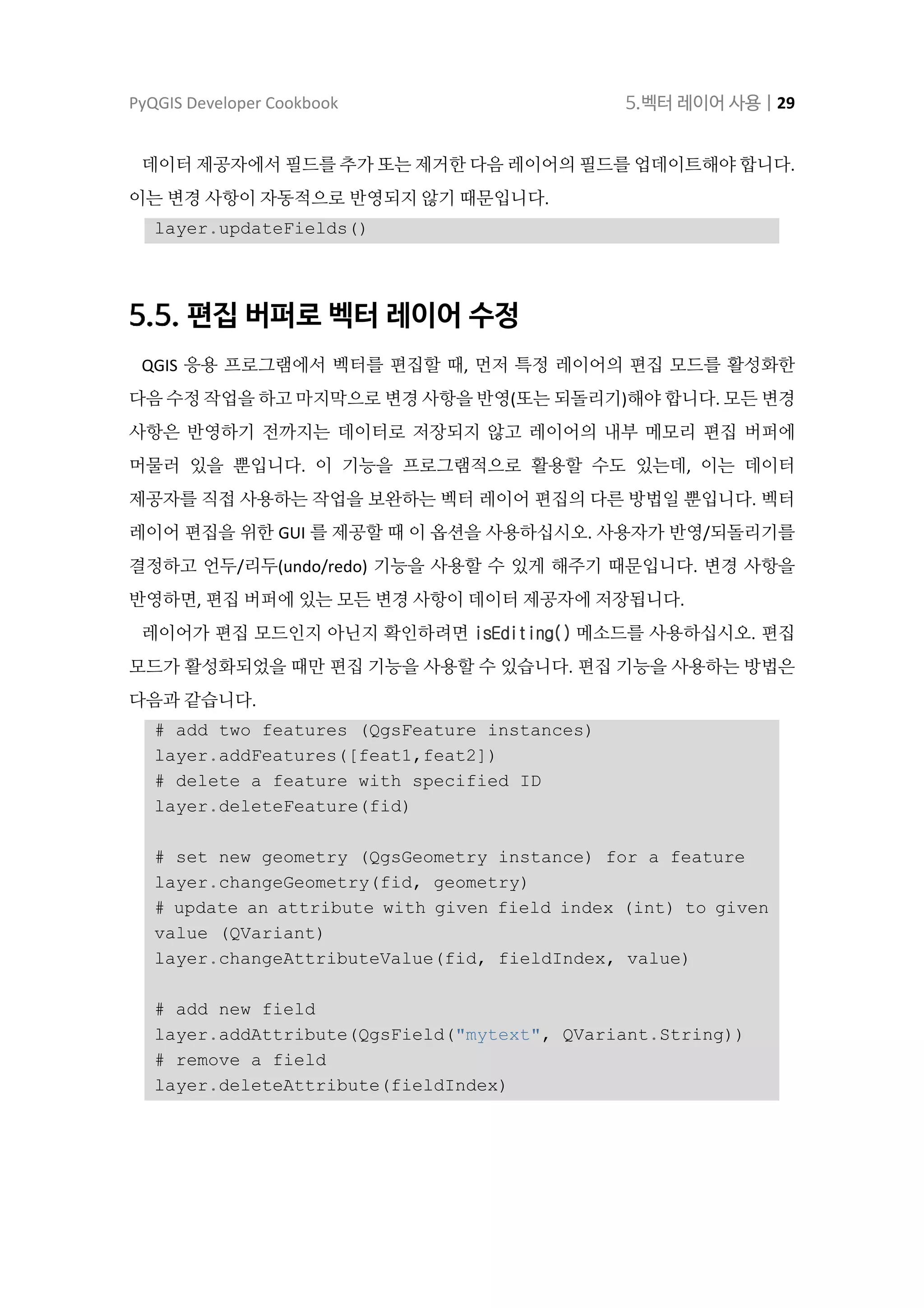 PyQGIS 개발자 쿡북(PyQGIS Developer Cookbook) 한국어 판 | PDF