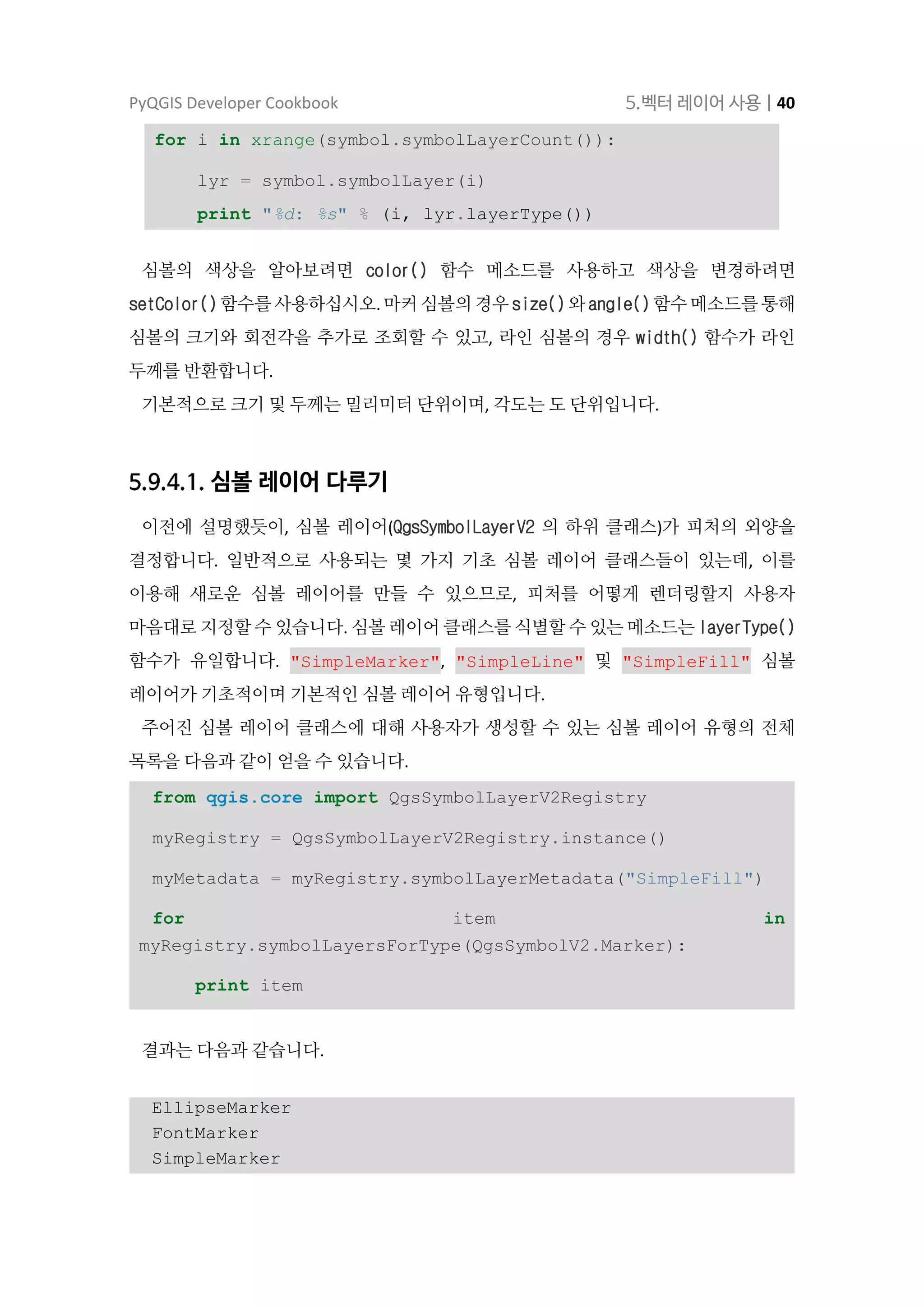 PyQGIS 개발자 쿡북(PyQGIS Developer Cookbook) 한국어 판 | PDF
