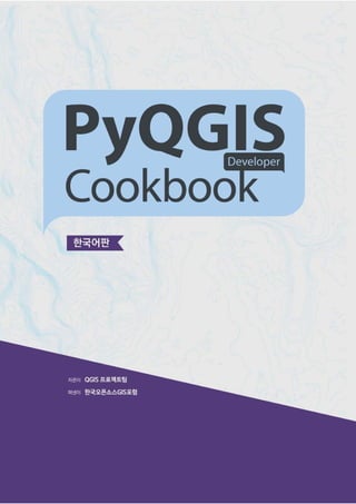 PyQGIS 개발자 쿡북(PyQGIS Developer Cookbook) 한국어 판 | PDF