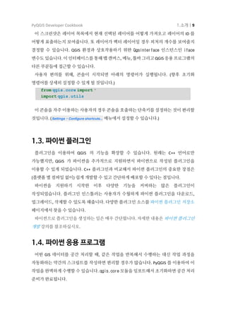 PyQGIS 개발자 쿡북(PyQGIS Developer Cookbook) 한국어 판 | PDF