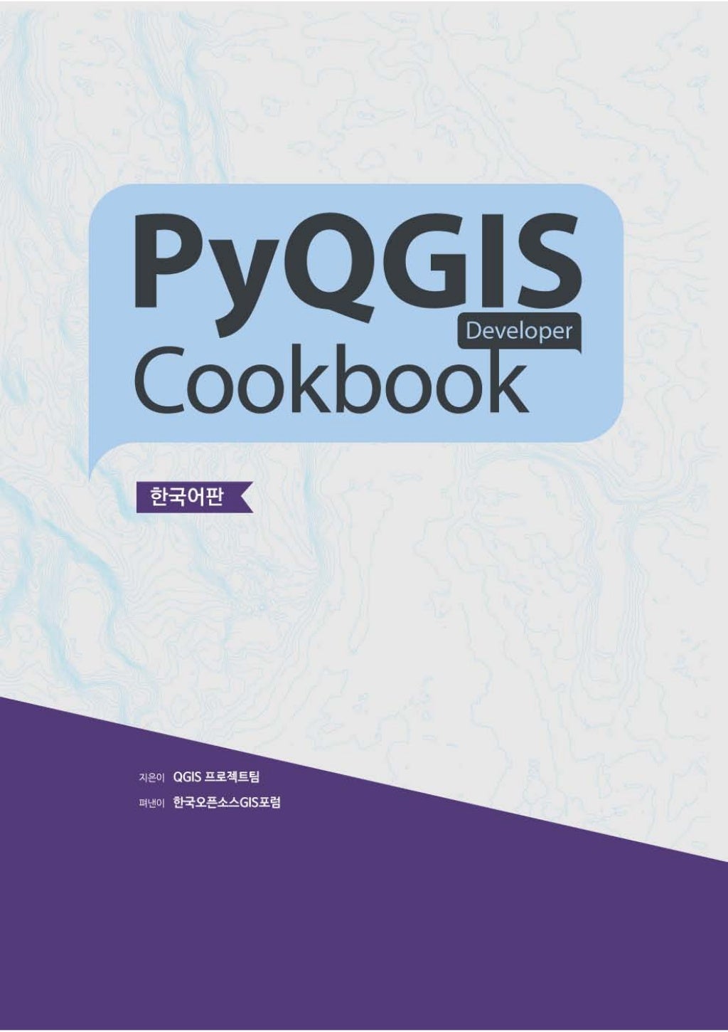Pyqgis 개발자 쿡북pyqgis Developer Cookbook 한국어 판