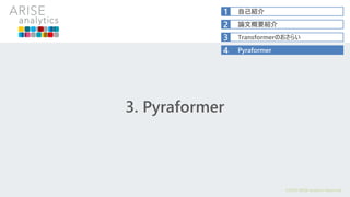 【論文読み会】Pyraformer_Low-Complexity Pyramidal Attention for Long-Range Time Series Modeling and ...