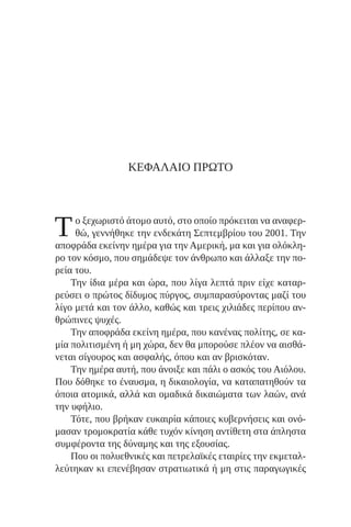 Όταν οι δίδυμοι πύργοι χτίστηκαν ξανά | PDF
