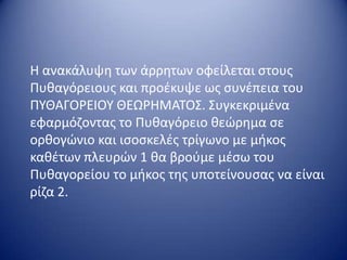Pythagoreio theorhma | PPT