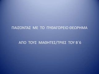 Pythagoreio theorhma | PPT