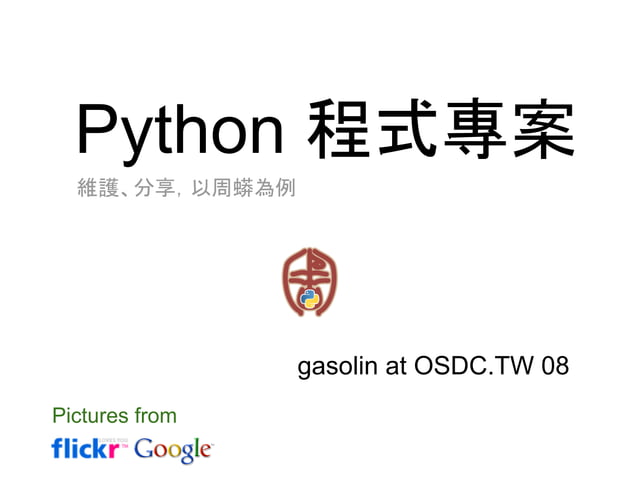 Maintain and share your python project (維護和分享 Python 程式專案) | PPT