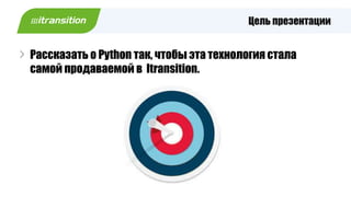 Python-технология которую легко продавать! | PPTX | Programming Languages | Computing