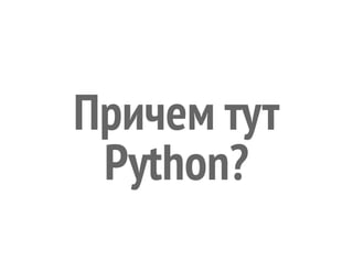 Изоморфные приложения и Python - Виталий Глибин, Huntflow | PDF