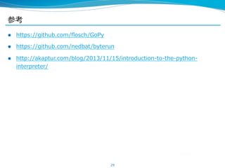 Pythonの理解を試みる 〜バイトコードインタプリタを作成する〜 | PDF