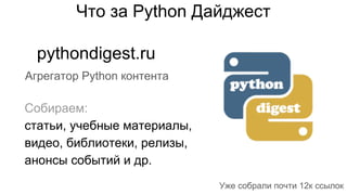 Как Python Дайджест работает с внешней статикой | PDF