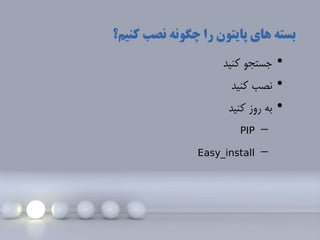 Python - پایتون | PPT