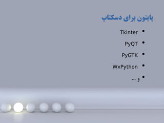 Python - پایتون | PPT