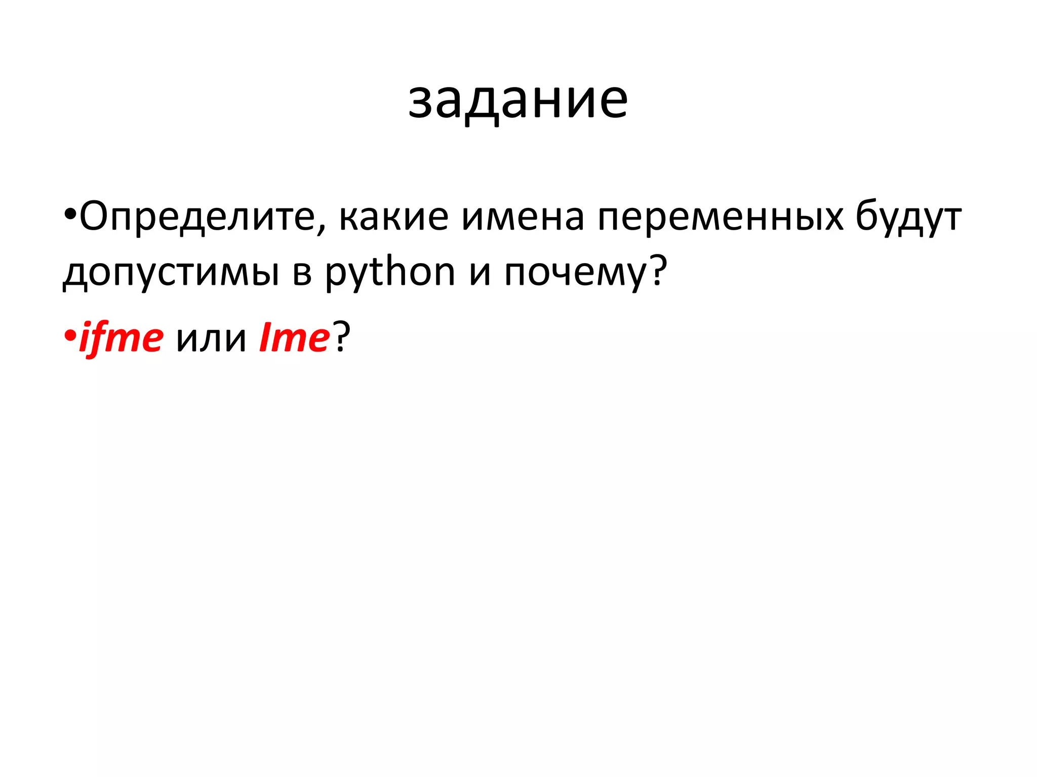 переменные в Python Ppt