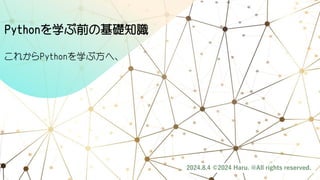 Pythonの学習を始める方へ。学習を始める前の基礎知識について解説します.pdf