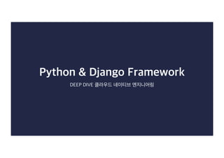 Python & Django Framework DEEP DIVE 클라우드 네이티브 엔지니어링  