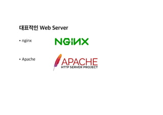 대표적인 Web Server • nginx • Apache  