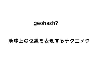 Python geohash 紹介 | ODP