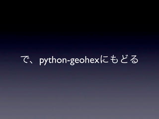 python-geohex | PPT
