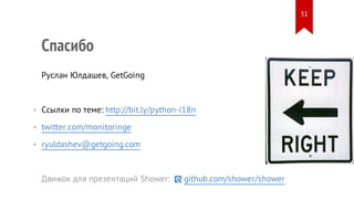 Python i18n | PDF | Web Development | Internet