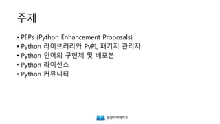Python 생태계의 이해 | PPT