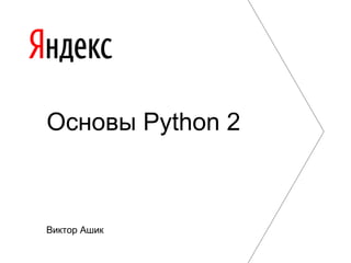 Виктор Ашик - Python, part 2 | PDF