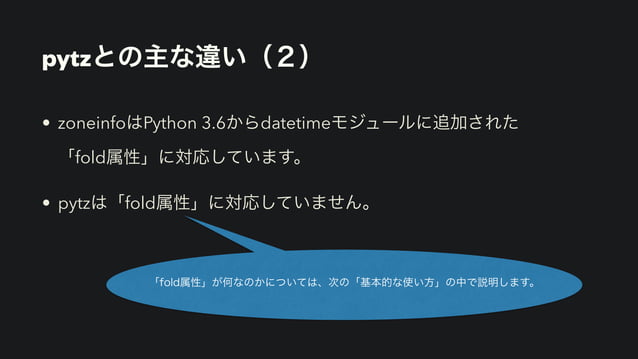 Python 3.9からの新定番zoneinfoを使いこなそう | PPT