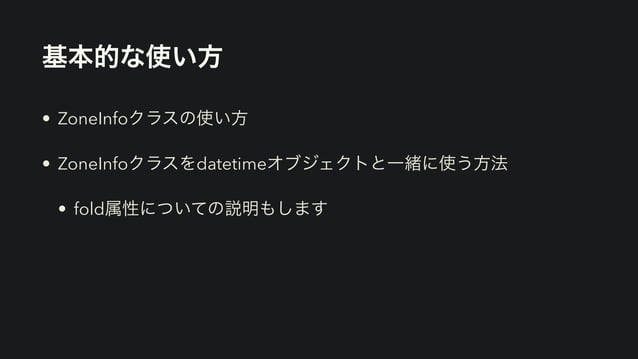 Python 3.9からの新定番zoneinfoを使いこなそう | PPT