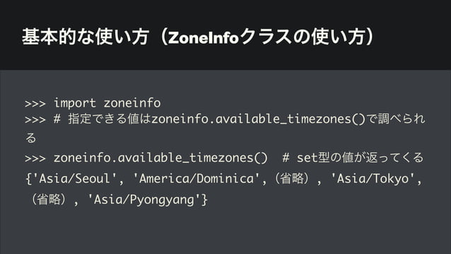 Python 3.9からの新定番zoneinfoを使いこなそう | PPT