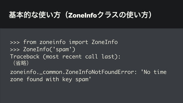 Python 3.9からの新定番zoneinfoを使いこなそう | PDF