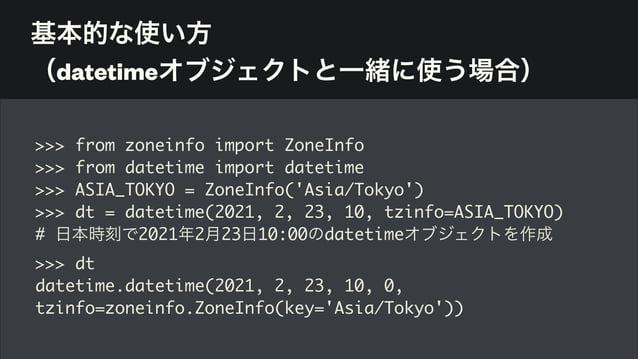 Python 3.9からの新定番zoneinfoを使いこなそう | PPT