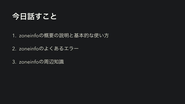 Python 3.9からの新定番zoneinfoを使いこなそう | PDF