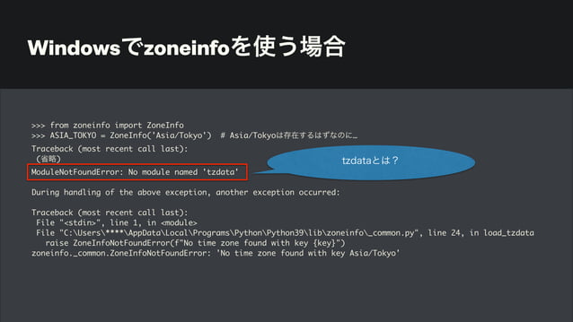 Python 3.9からの新定番zoneinfoを使いこなそう | PDF