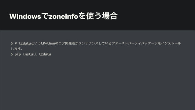 Python 3.9からの新定番zoneinfoを使いこなそう | PDF