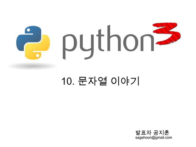 Python3 10장 문자열이야기 | PPT