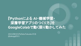 『Pythonによる ai・機械学習・深層学習アプリのつくり方』をGoogleColabで動く限り動かしてみた | PDF