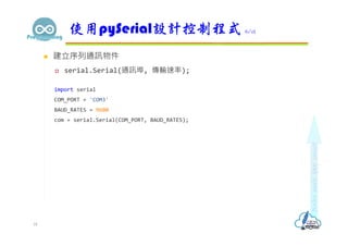 Python與Ardinio整合應用 | PDF