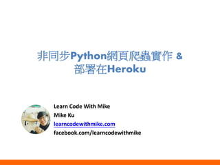 非同步Python網頁爬蟲實作&部署在Heroku | PPT
