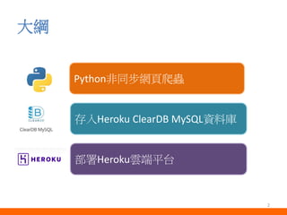 非同步Python網頁爬蟲實作&部署在Heroku | PPT