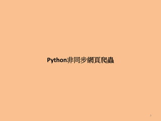非同步Python網頁爬蟲實作&部署在Heroku | PPT