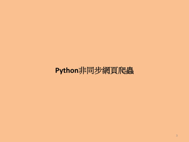 非同步Python網頁爬蟲實作&部署在Heroku | PPT
