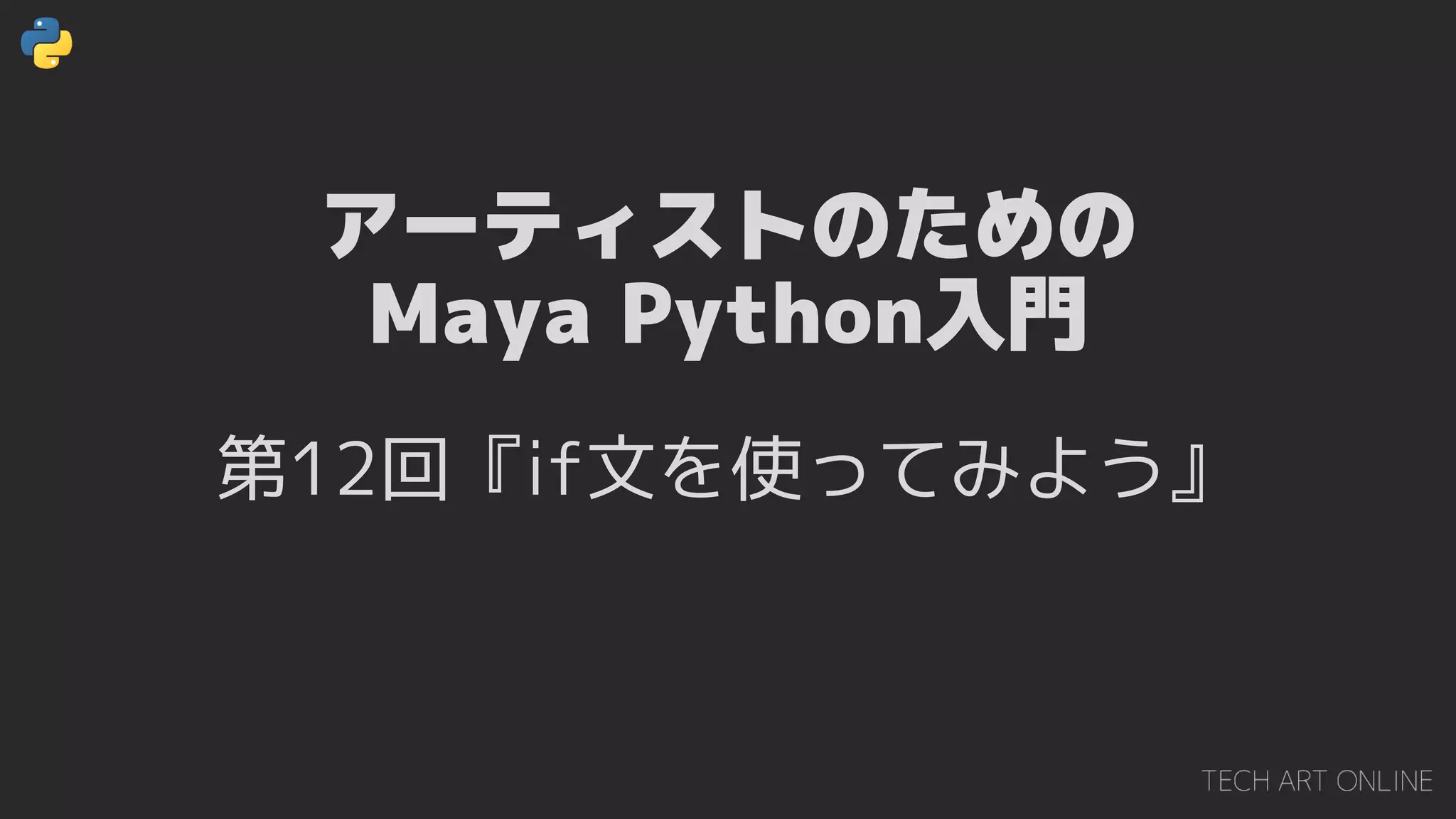 アーティストのための Maya Python入門 資料(11回～13回) | PPT