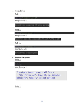 ພື້ນຖານພາສາ Python (Python Basic) | PDF