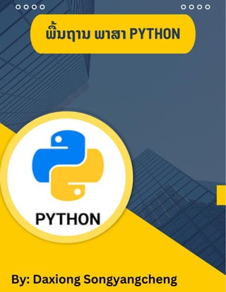ພຶ້ນຖານ ພາສາ Python (Python Basic) | PDF