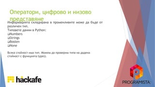 Въведение в Python | PPTX