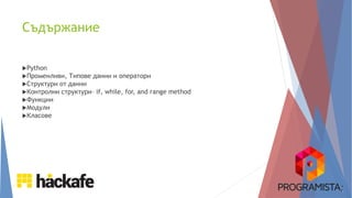 Въведение в Python | PPTX