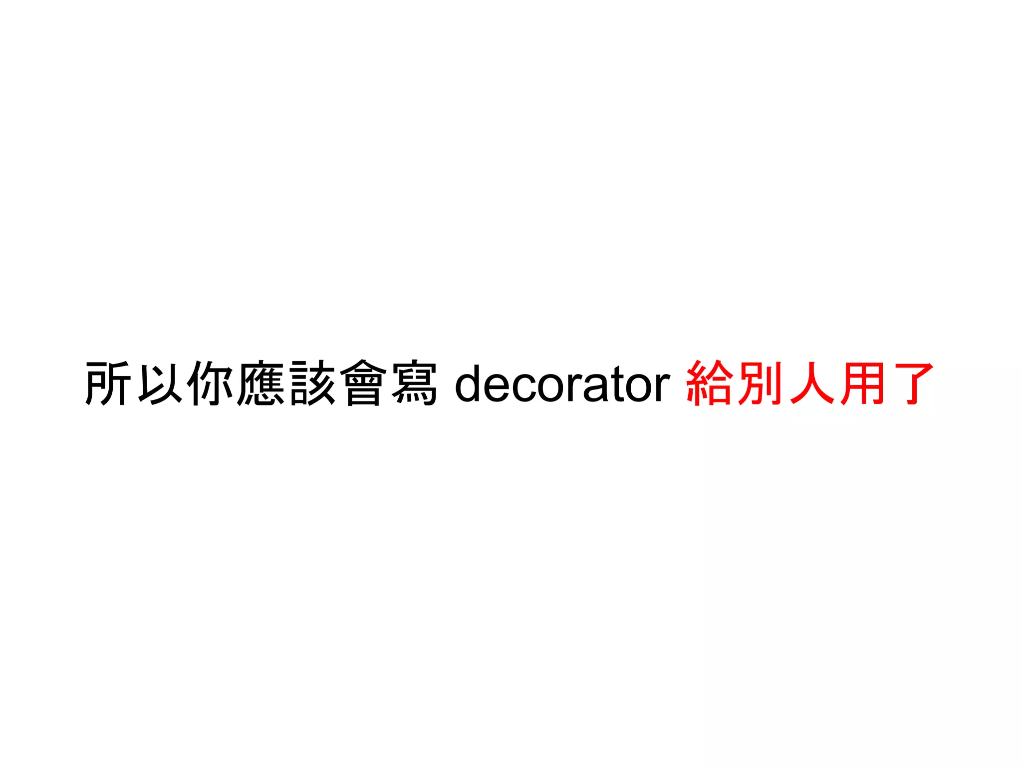 Python Decorators 中文 Ppt