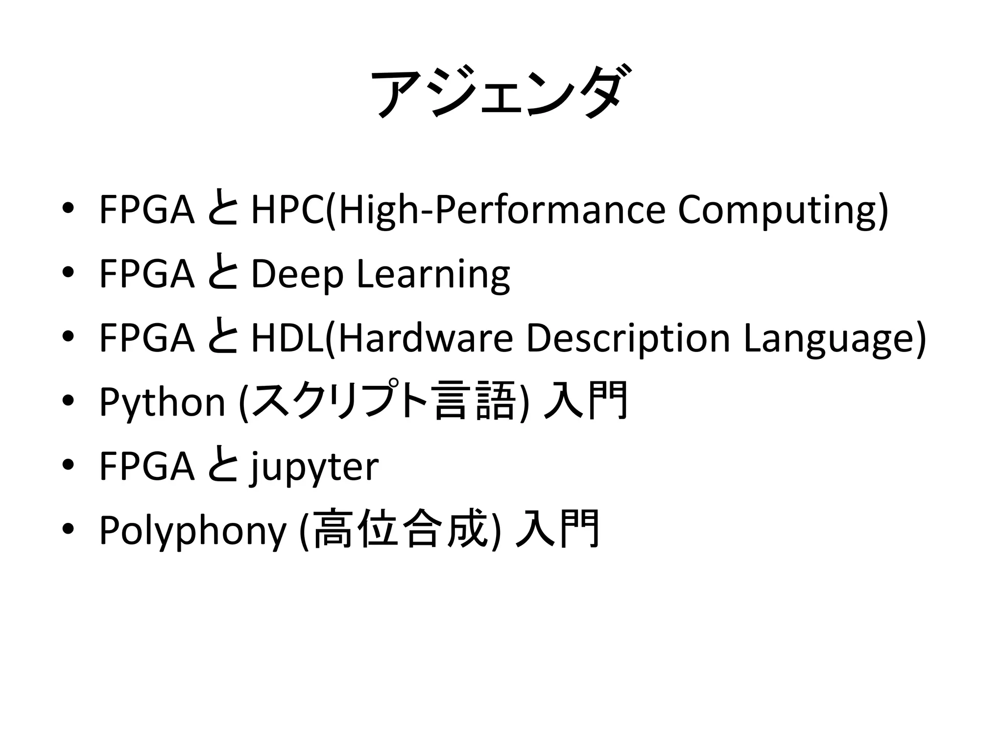研究者のための Python による FPGA 入門 | PPT